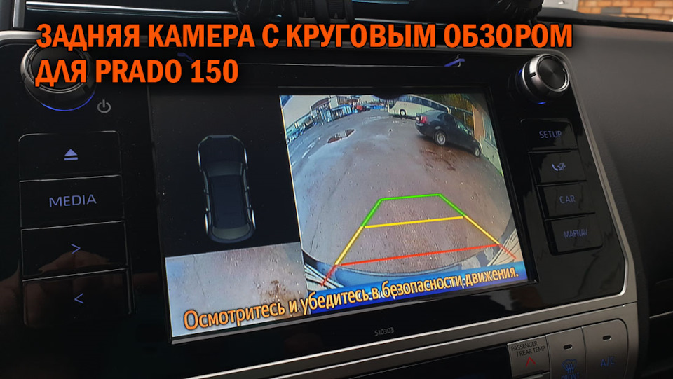 Задняя камера с круговым обзором для Прадо 150 — SoundSpeed на DRIVE2