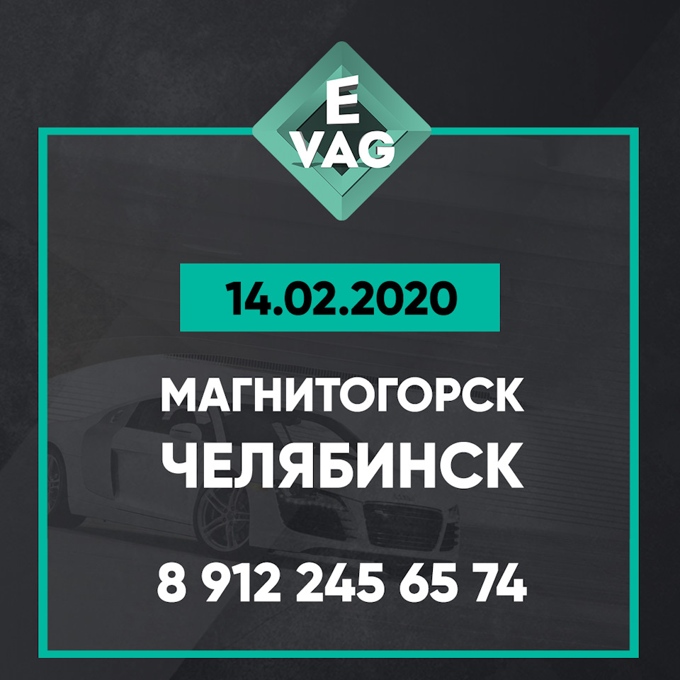 E-VAG едет в Челябинск и Магнитогорск! 14.02.2020 — E-VAG на DRIVE2