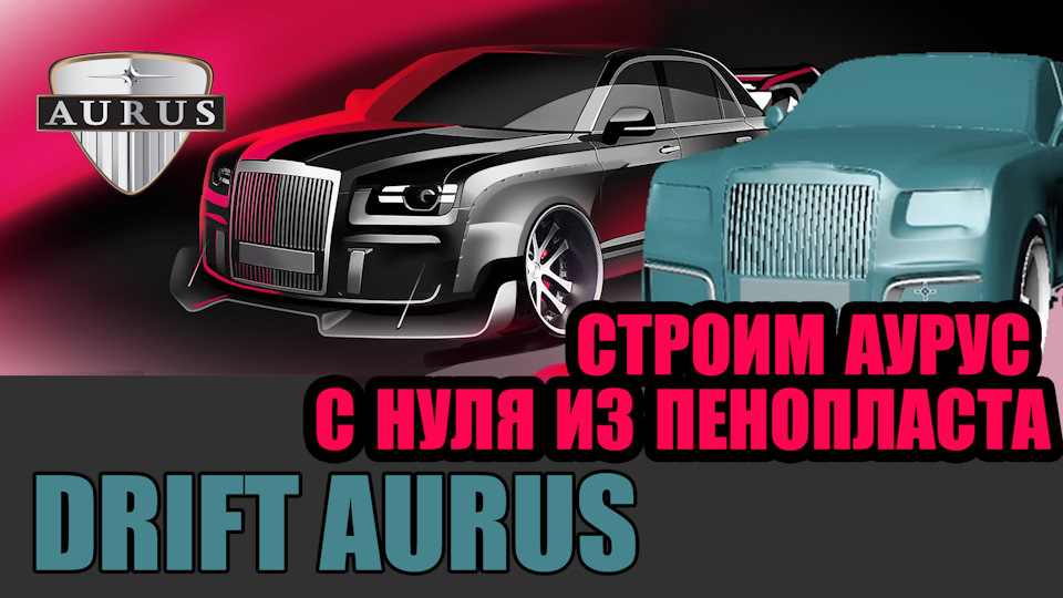 Строим AURUS с нуля из пенопласта! 3D Model готова — DRIVE2