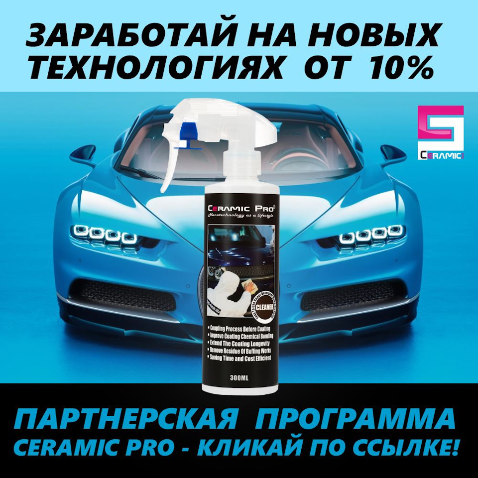Партнерская программа Ceramic Pro поможет вам заработать — CeramicPro на DRIVE2