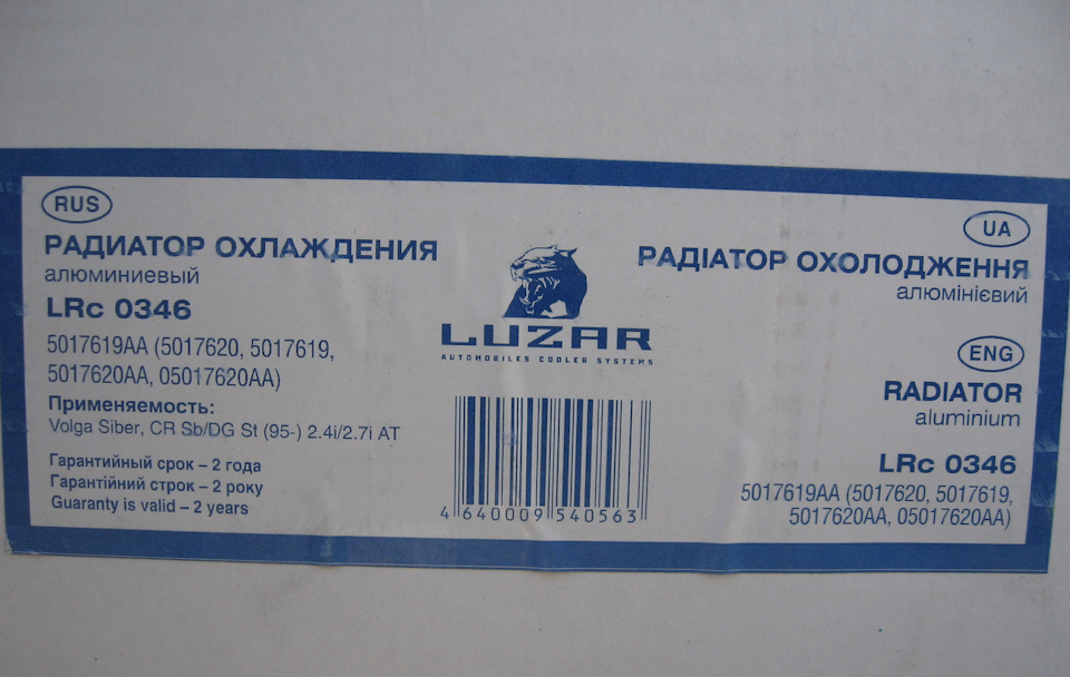 LRC0346 Радиатор охлаждения для автомобилей Volga Siber/Chrysler/Dodge Sebring/Stratus LUZAR ...