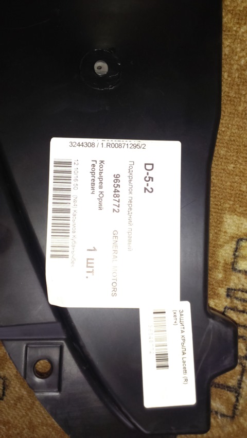 96548772 Подкрылок передний правый х/б GM | Запчасти на DRIVE2