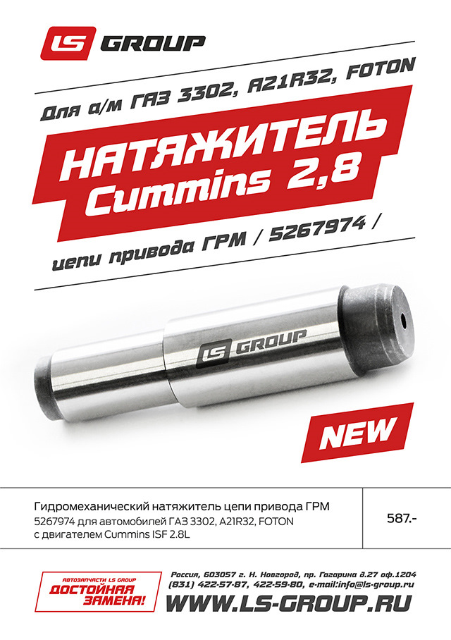 Натяжитель Cummins ISF 2.8L — LS group на DRIVE2