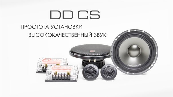 DD CS 7900 рублей за комплект — Автозвук Digital Designs (DD) & Sound ...
