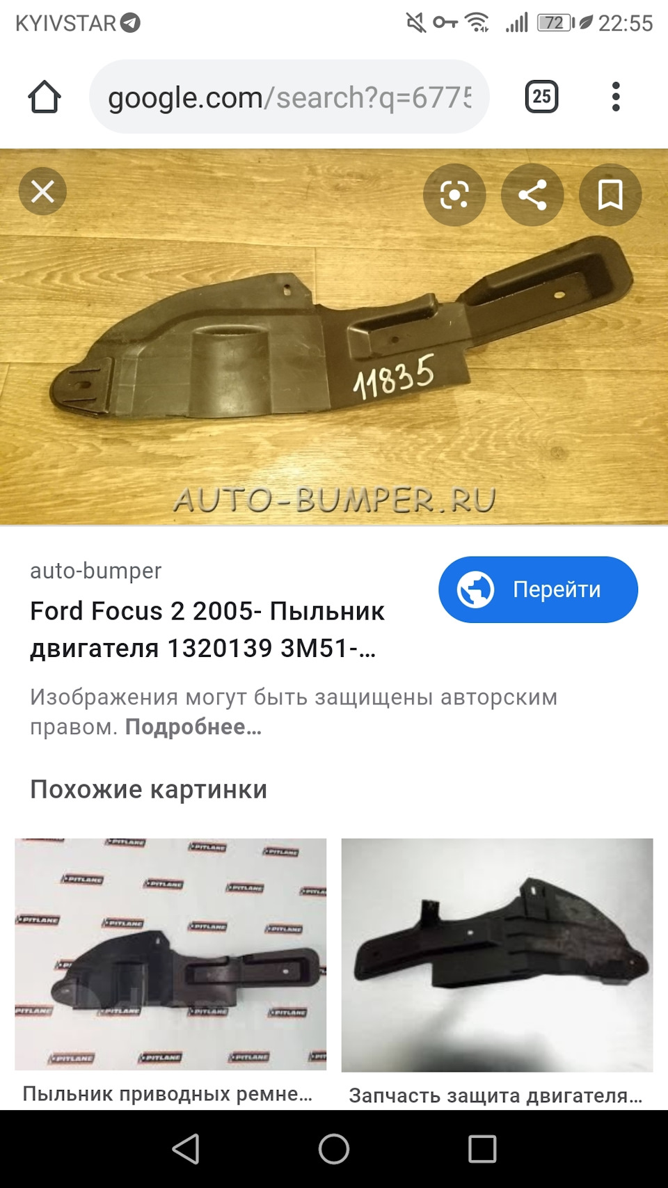 Вопрос Подскажите как стоит пыльник ремней под автомобилем — Ford