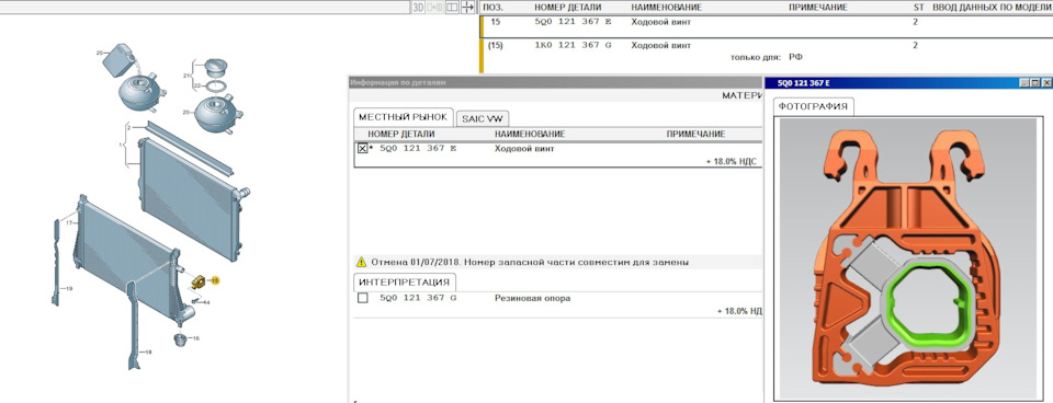 5Q0121367E Опора радиатора VAG | Запчасти на DRIVE2