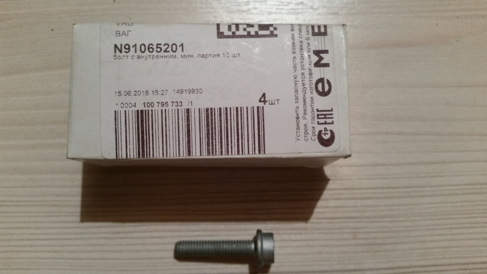 N91065201 Болт с внутренним VAG | Запчасти на DRIVE2
