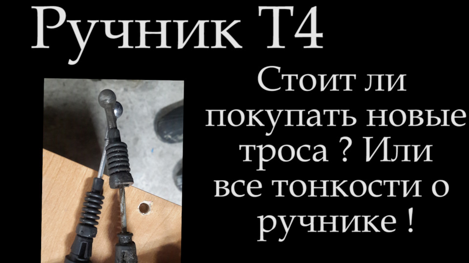 Т4 / тормозная система / трос ручника — Volkswagen Transporter T4, 2,5 ...