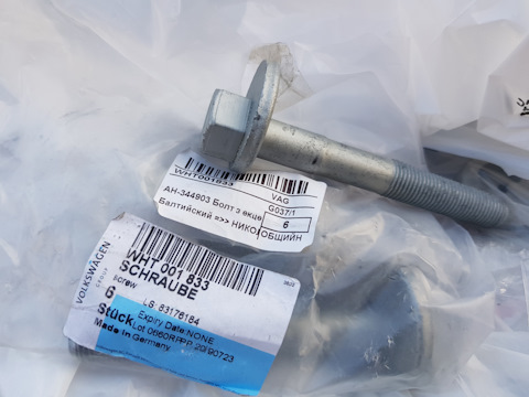 WHT001833 БОЛТ РАЗВАЛЬНЫЙ + ГАЙКА + ШАЙБА AUDI Q7 (07-15), VOLKSWAGEN ...