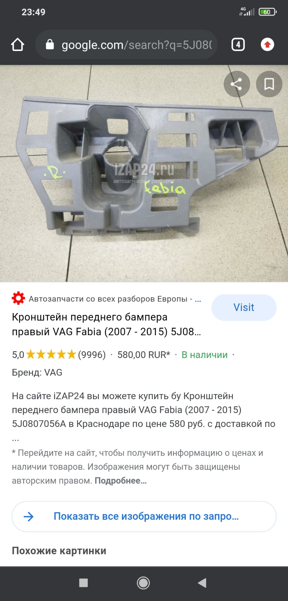 Крепление бампера к крылу — Skoda Fabia Mk2, 1,2 л, 2012 года ...