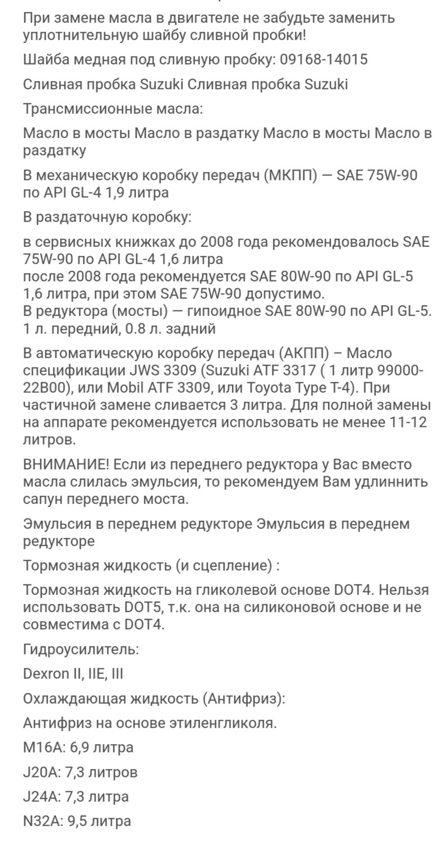 Статья о заливаемых жидкостях, спецификациях и объемах — Suzuki Grand ...