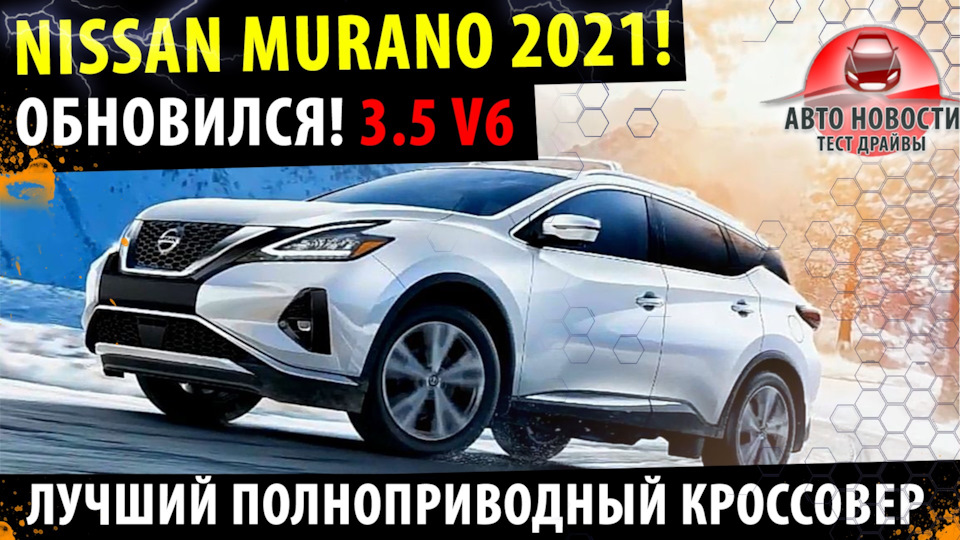 Nissan Murano 2021! 🔥 3.5 V6 — Лучший кроссовер за свои деньги! — Сообщество «Тест-драйвы на ...