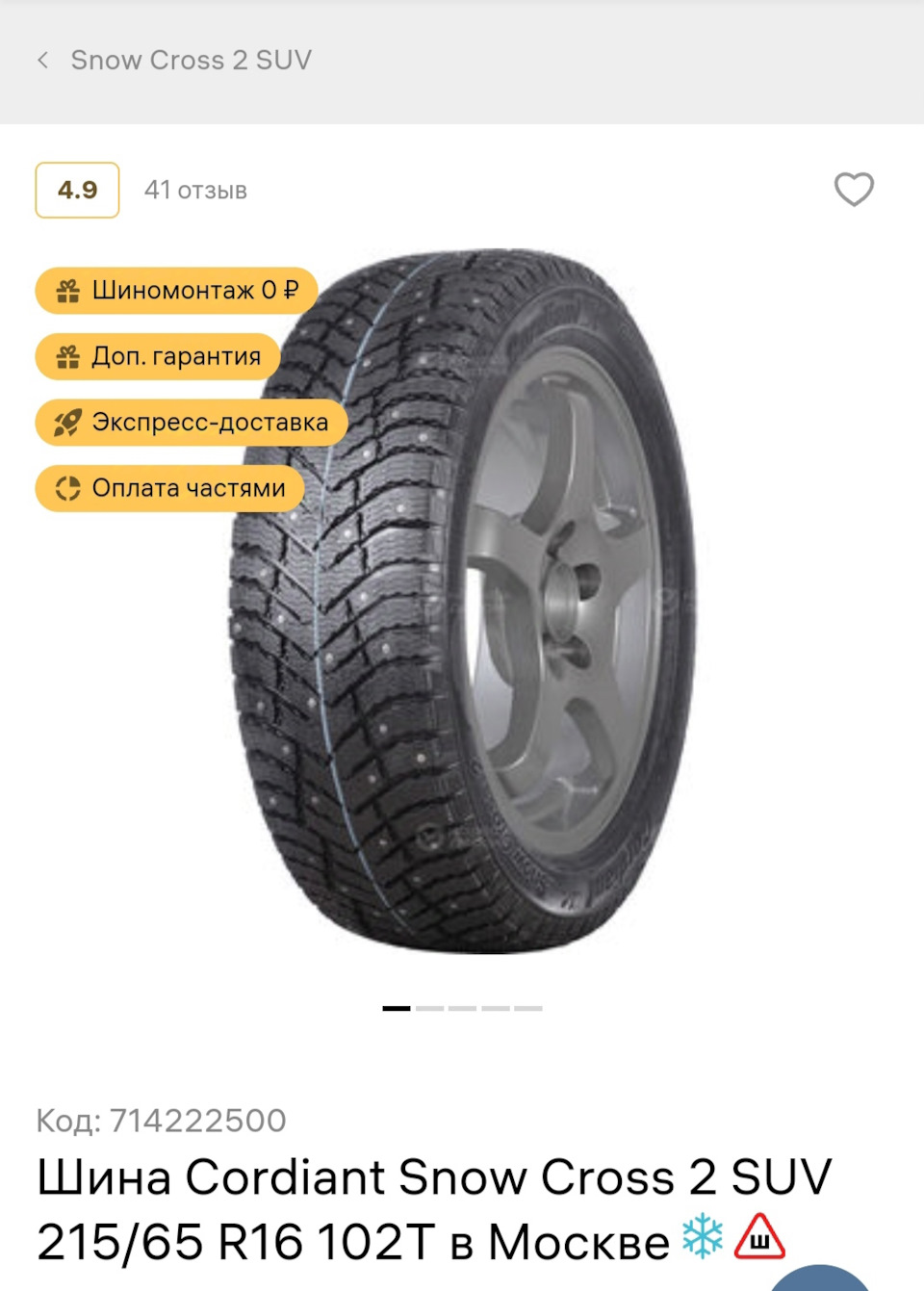 Шина Cordiant Snow Cross 2 SUV 215/65 R16 102T — Chery Tiggo 4 Pro, 1,5 ...