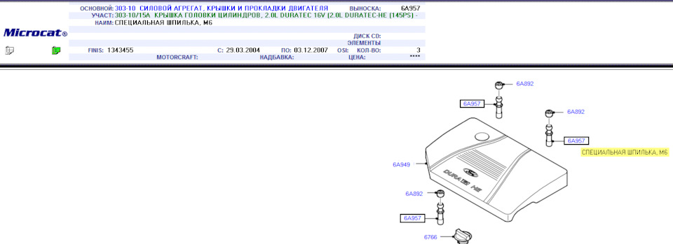 1343455 Крепление декоративной крышки ford focus ii 1.8i/2.0i Ford ...