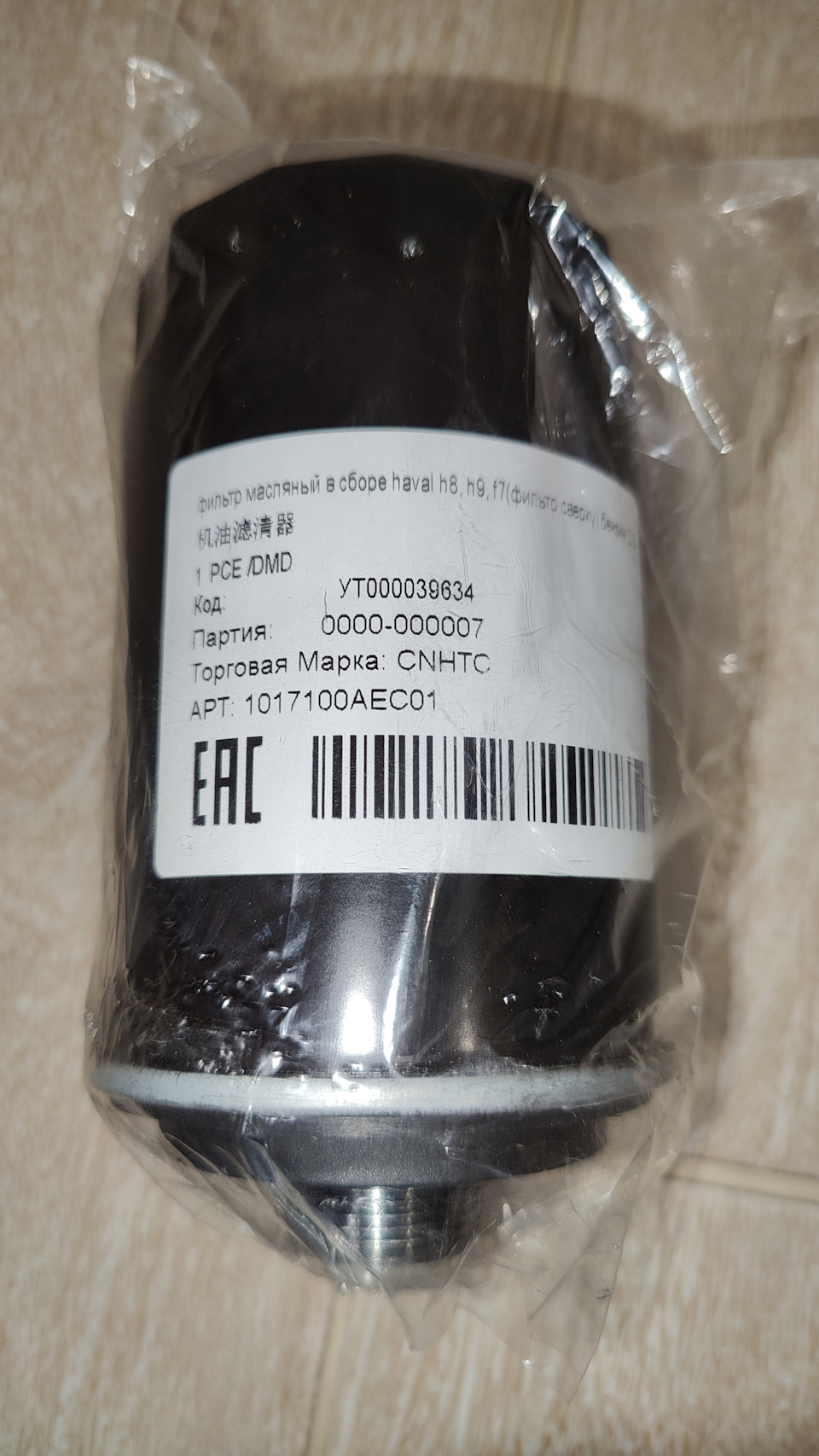 1017100AEC01 Фильтр масляный GREAT WALL | Запчасти на DRIVE2