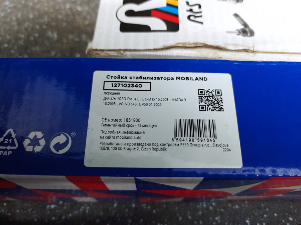 1851900 Тяга стабилизатора передней подвески левая, правая / C-Max ...