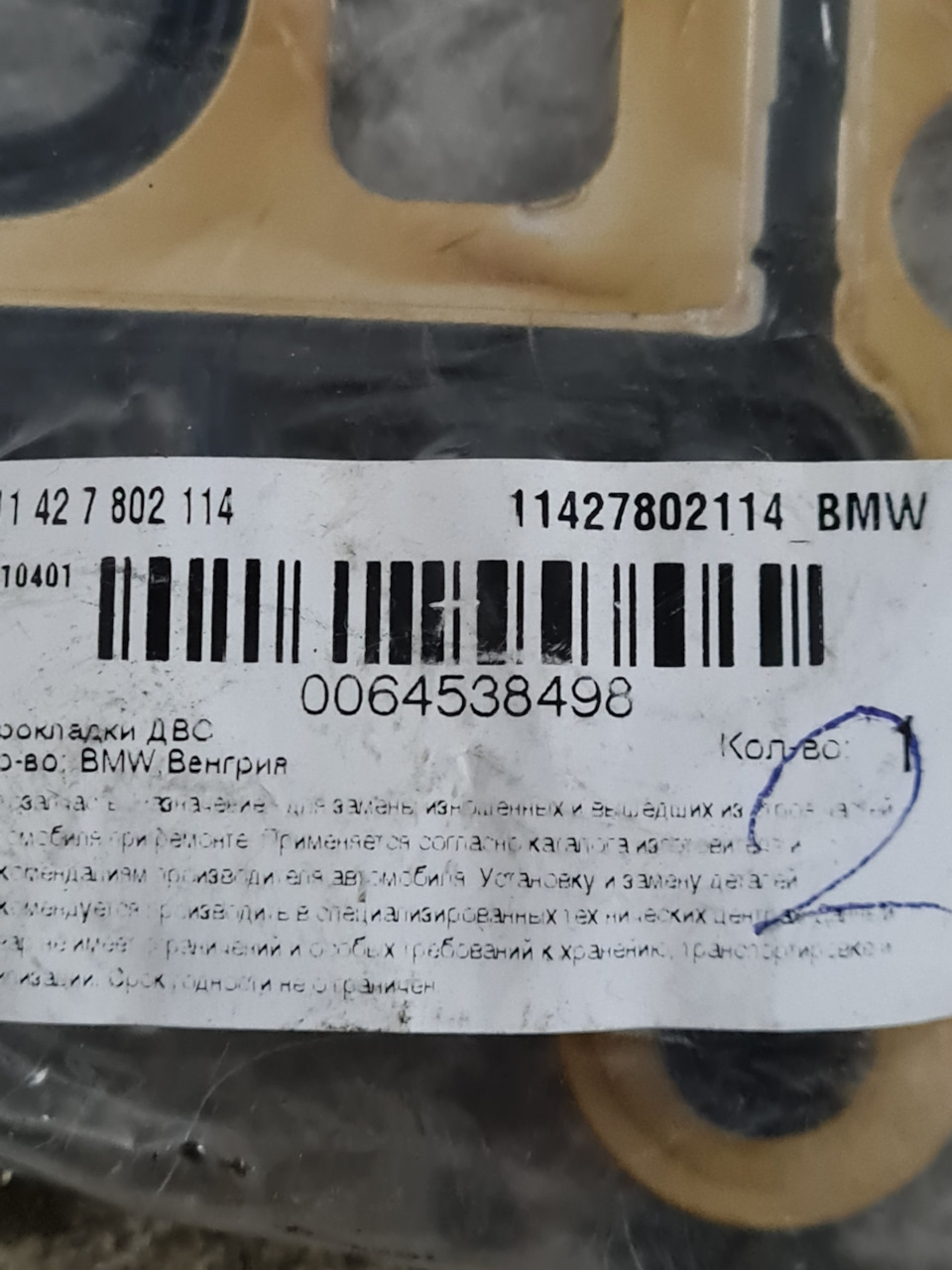 11427802114 уплотнительная прокладка BMW | Запчасти на DRIVE2