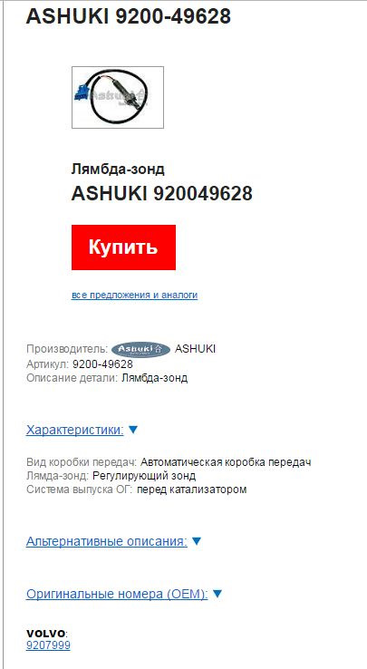 9207999 Датчик кислорода (лямбда-сенсор) 1765 Volvo | Запчасти на DRIVE2