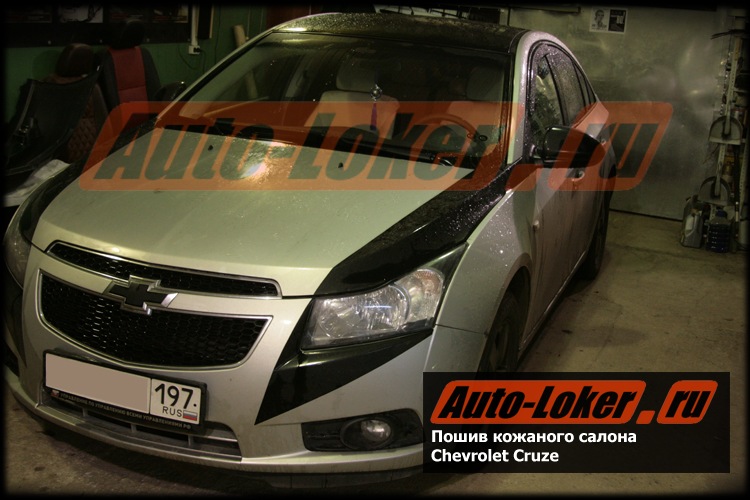 Пошив кожаного салона Chevrolet Cruze (Шевроле Круз) — Авто-Локер (Auto ...