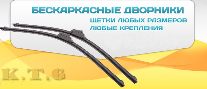Бескаркасные Дворники — kt-garage.com на DRIVE2