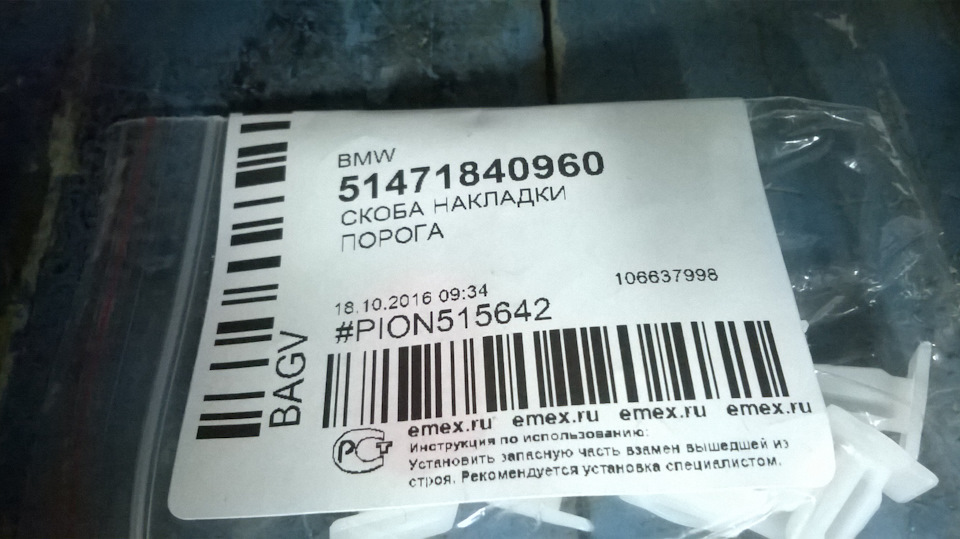 51471840960 Скоба накладки порога BMW | Запчасти на DRIVE2