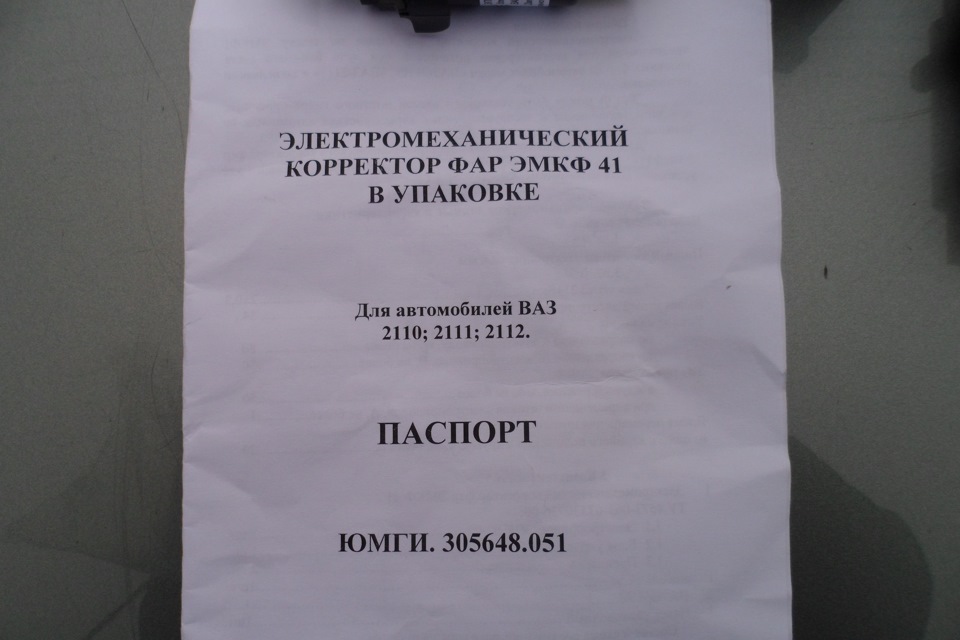 Электромеханический корректор фар ЭМКФ 41 для автомобилей ВАЗ 2110 ...