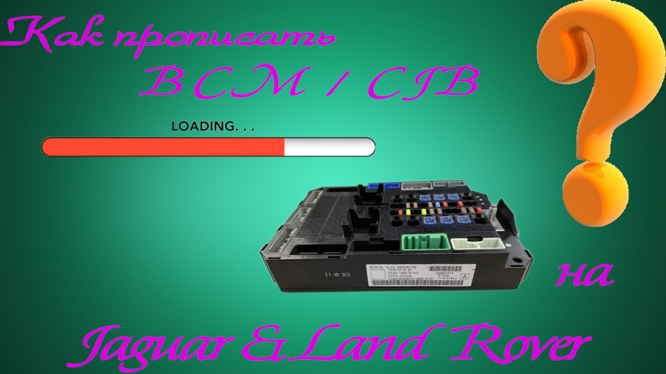 Как прописать BCM / CJB или блок кузова на Jaguar / Land Rover ...