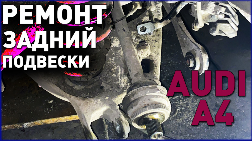 Ремонт и замена задний ходовки audi a4 b6. — Audi A4 (B6), 1,8 л, 2002 ...