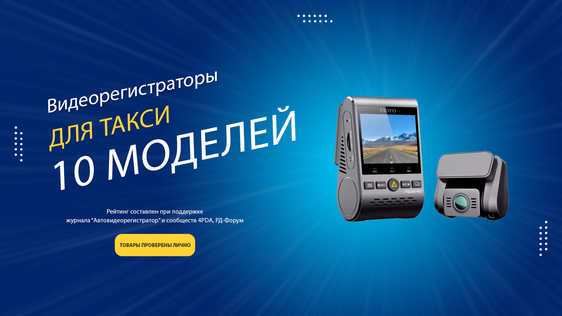 Лучшие видеорегистраторы для такси 2025-2026 года: рейтинг топ-10 по ...