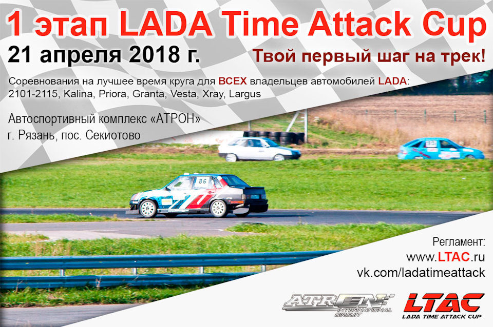 Открываем регистрацию на первый этап нового сезона LADA Time Attack Cup 2018! — Сообщество «LADA ...