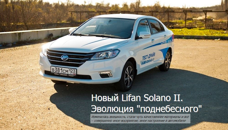 Новый Lifan Solano II. Эволюция "поднебесного" — Lifan Motors Rus на DRIVE2