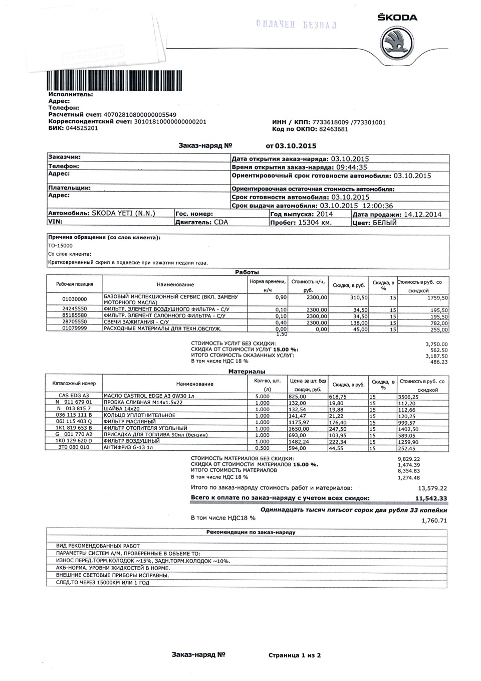 ТО-1 (15 000 км) — Skoda Yeti, 1,8 л, 2014 года | плановое ТО | DRIVE2