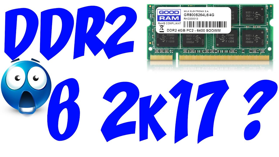Оперативная память Ddr2 — Сообщество «made In China вся правда о