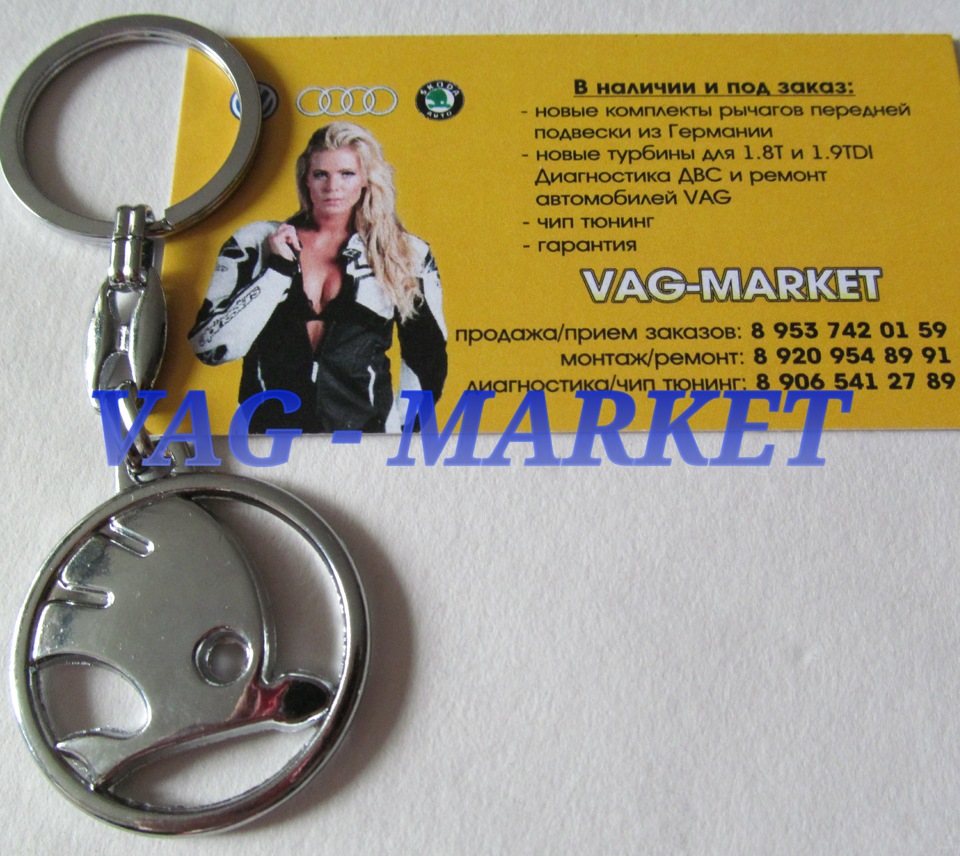 Брелок — VAG-MARKET на DRIVE2