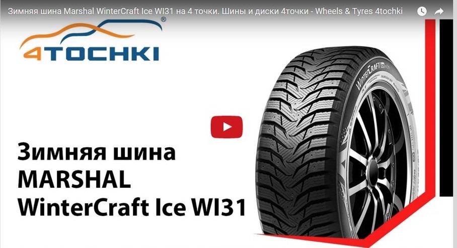 Зимняя шина Marshal WinterCraft Ice WI31 — 4точки на DRIVE2