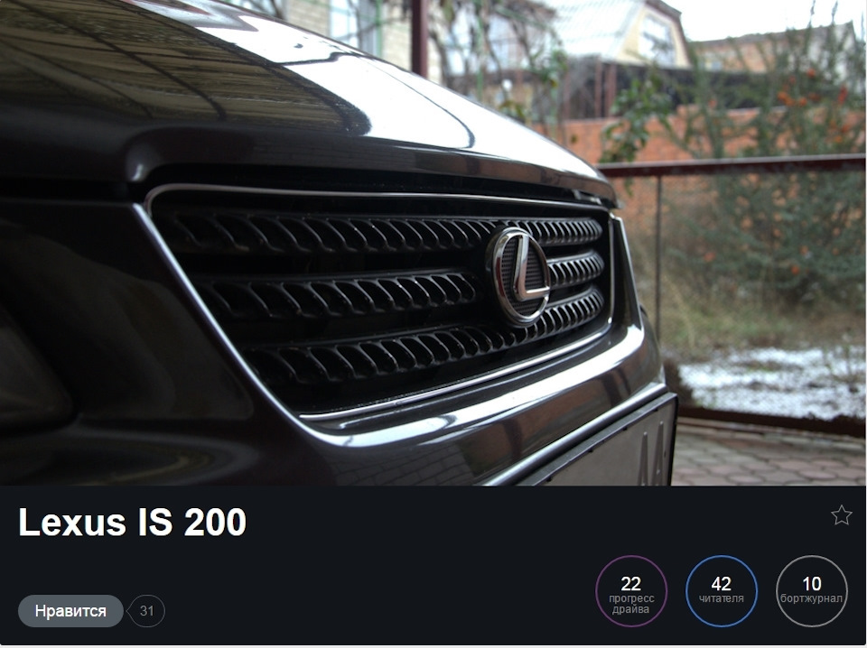 22 драйв 31.12.16 — Lexus IS I, 2 л, 2004 года | другое | DRIVE2