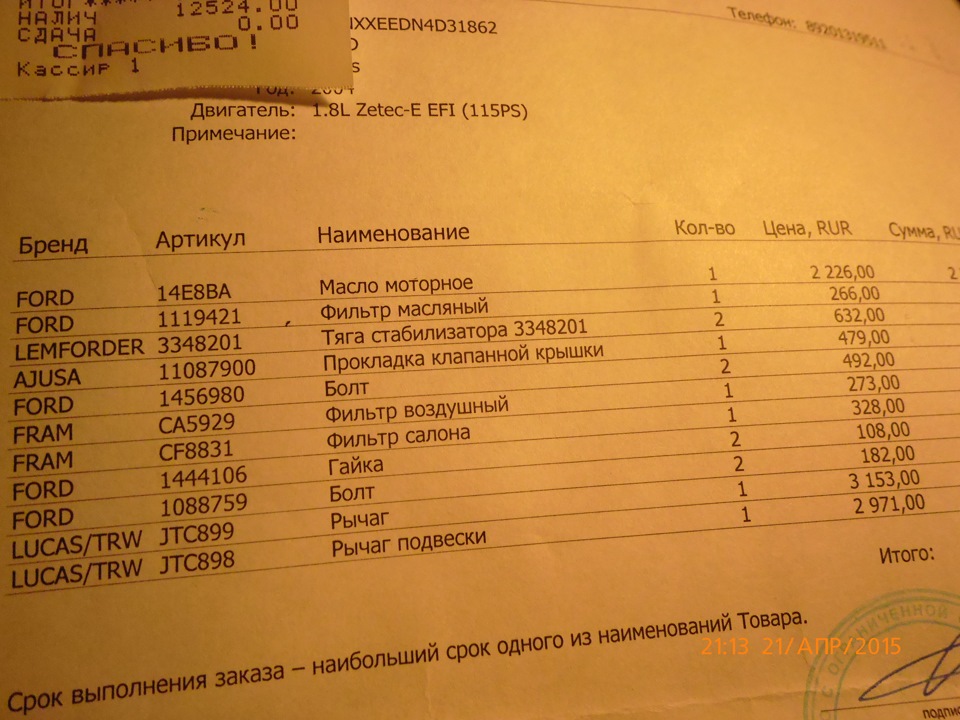 Заказал запчасти в АВТОДОКЕ — Ford Focus Wagon I, 1,8 л, 2004 года ...