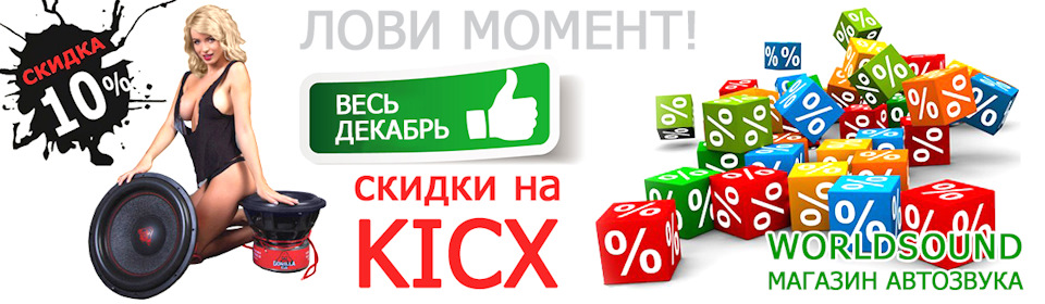 АКЦИЯ! «ЛОВИ МОМЕНТ!» — WorldSound на DRIVE2