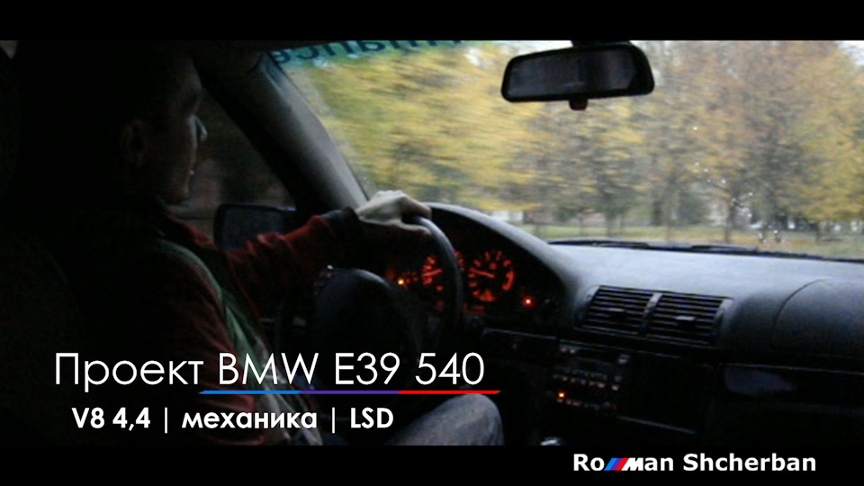 Проект BMW E39 540. Легкий тюнинг двигателя 4.4 M62B44TU — Сообщество «Автотюнинг» на DRIVE2