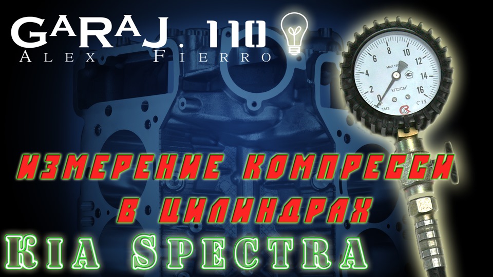 Измерение компресси Kia Spectra — KIA Spectra, 1,6 л, 2007 года | видео ...