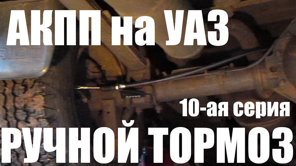 [видос] АКПП на УАЗ! (10-я серия) — Ручной тормоз — УАЗ Patriot, 2,7 л ...