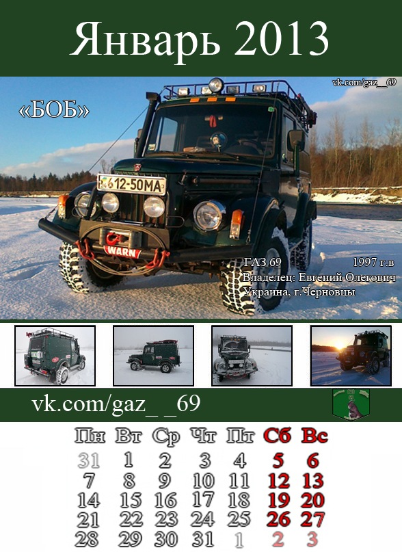 Календарь 2013 — ГАЗ 69, 1963 года | другое | DRIVE2