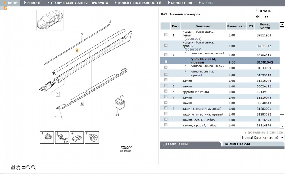 31283091 Накладка Volvo | Запчасти на DRIVE2