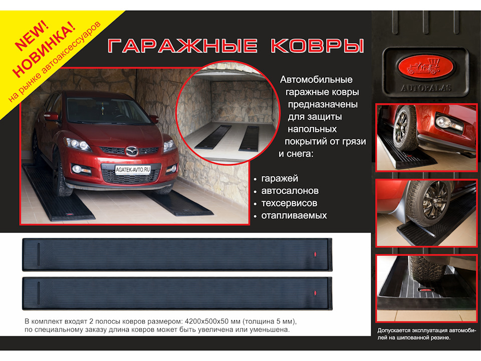Гаражные ковры для автомобиля — Agatek на DRIVE2
