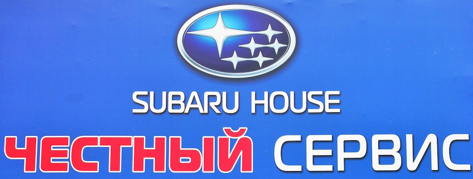 СТО "Subaru House" — DRIVE2