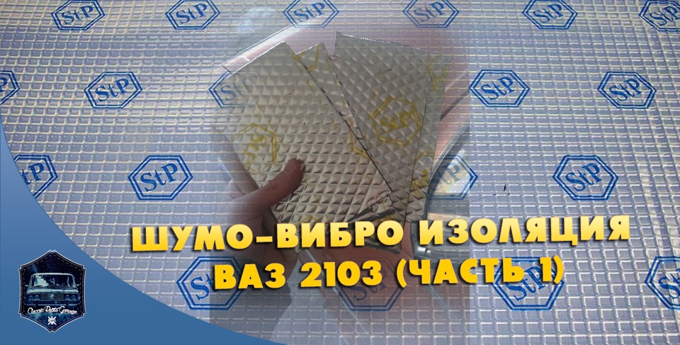 Шумо-вибро изоляция ВАЗ 2103 (ЧАСТЬ 1) — Lada 21033, 1,3 л, 1977 года | видео | DRIVE2