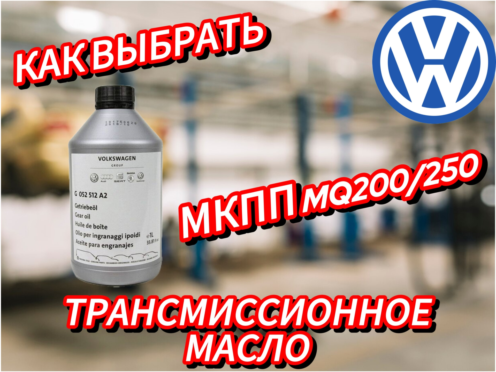 Выбор трансмиссионного масла для VAG в МКПП 5/6 MQ200/250. // №156 ...