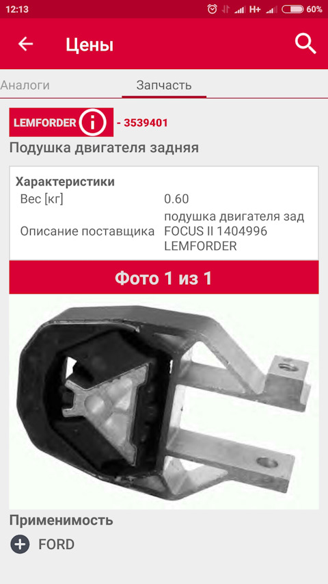 1404996 Опора двигателя задняя форд фокус Ford | Запчасти на DRIVE2