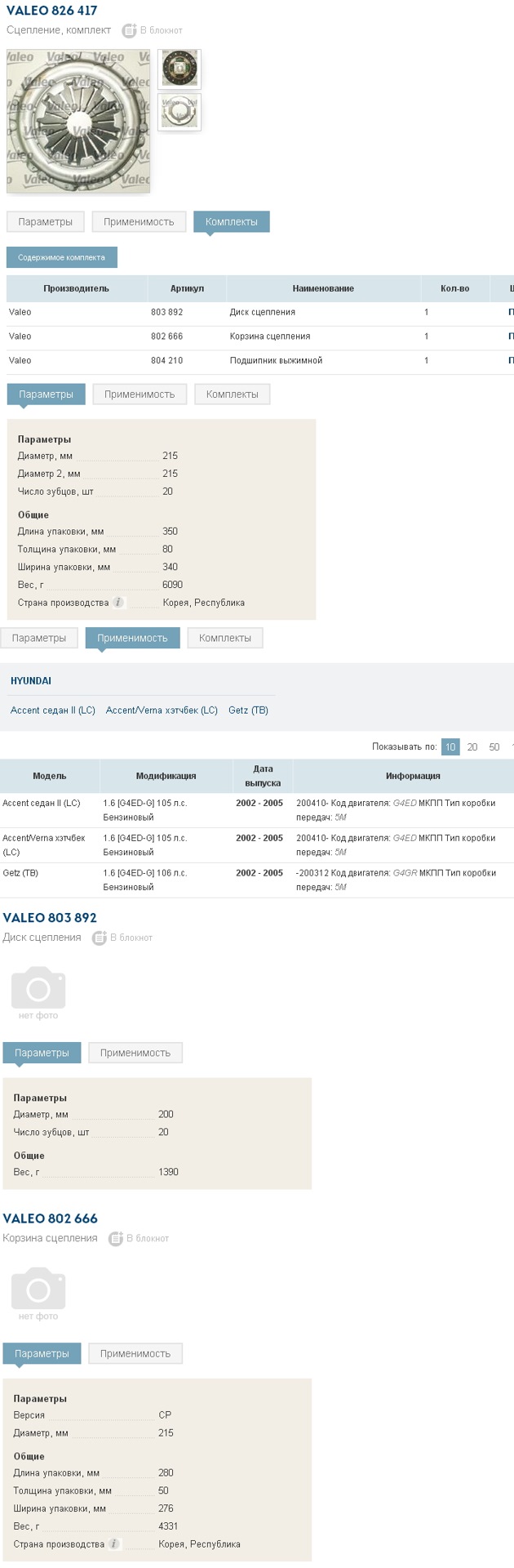 826417 Комплект сцепления Valeo | Запчасти на DRIVE2