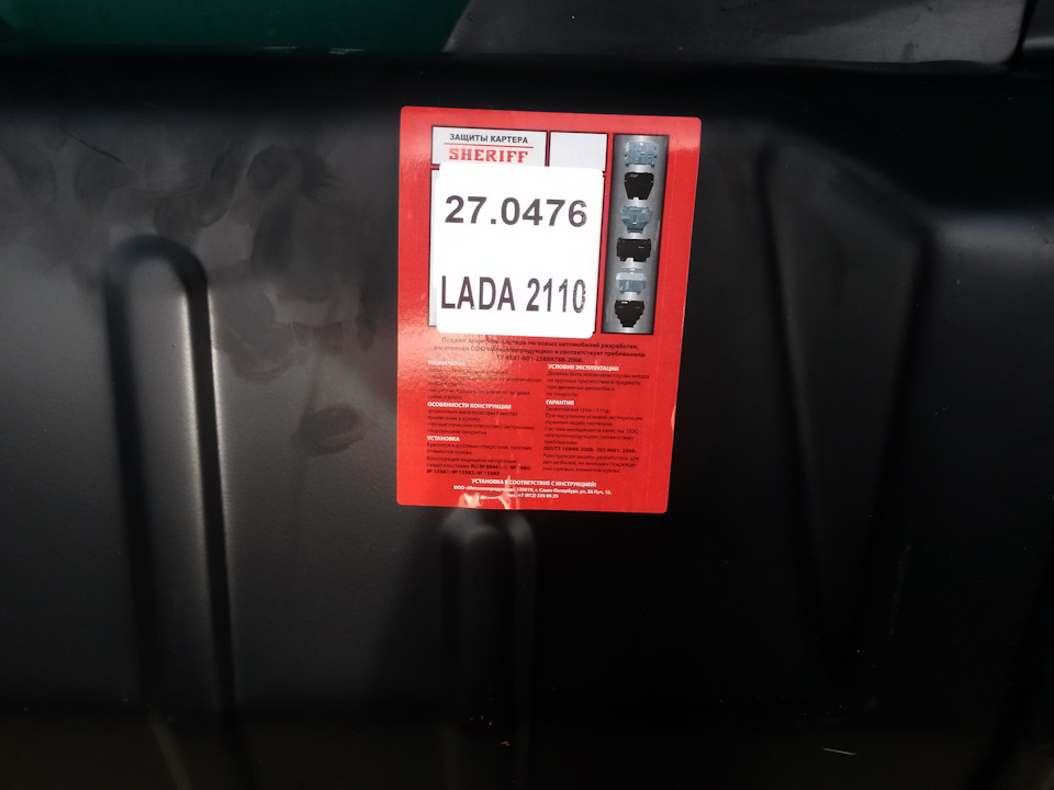 270476 Защита картера и КПП для ВАЗ 2110 SHERIFF | Запчасти на DRIVE2